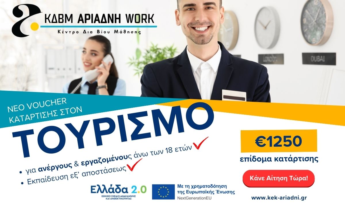Νέα Προγράμματα Κατάρτισης στον Τουρισμό – tvstar.gr