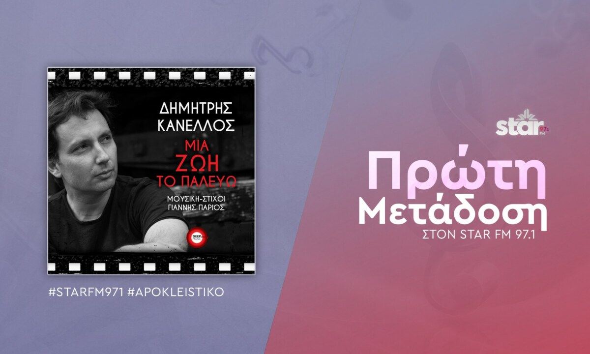Αποκλειστικά στον Star Fm 97,1 το νέο τραγούδι του Δημήτρη Κανέλλου ...