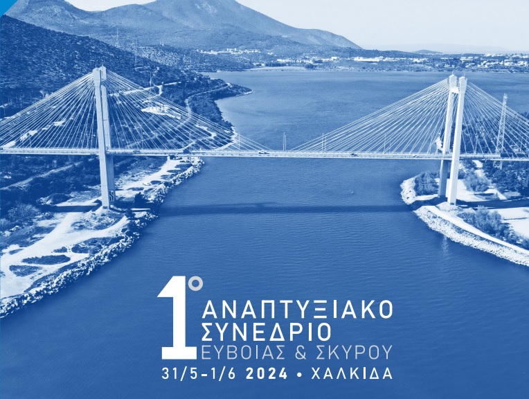 Για 2η μέρα συνεχίζονται οι εργασίες του 1ου Αναπτυξιακού Συνεδρίου ...