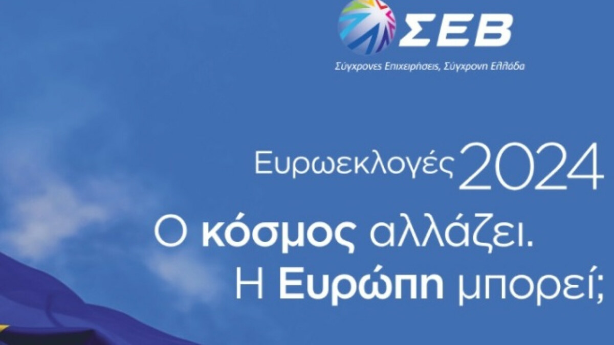 Ο ΣΕΒ διοργάνωσε εκδήλωση με θέμα: «Ευρωεκλογές 2024: Ο κόσμος αλλάζει ...