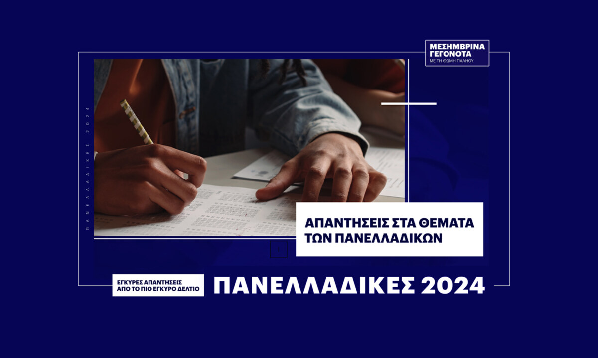 Πανελλαδικές 2024: Οι απαντήσεις στο μάθημα της Ιστορίας από το ...