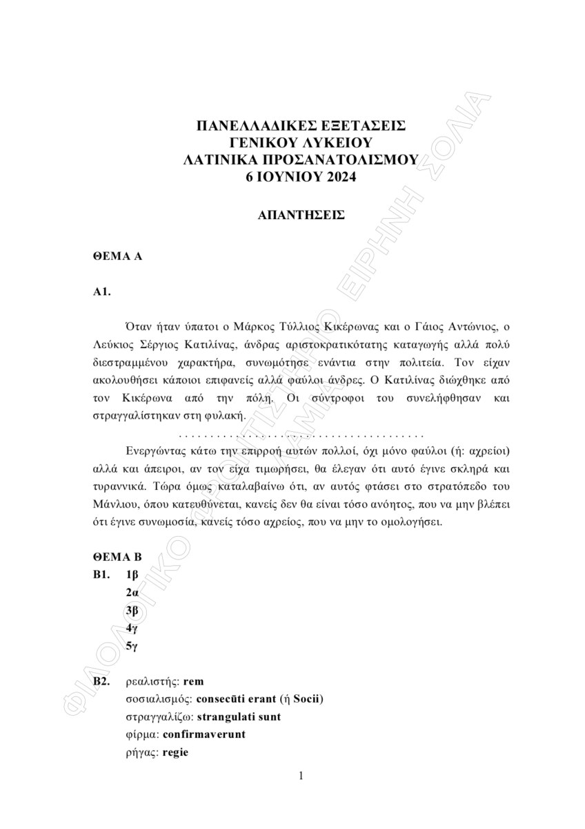 Πανελλαδικές 2024: Οι απαντήσεις στο μάθημα των Λατινικών από το ...