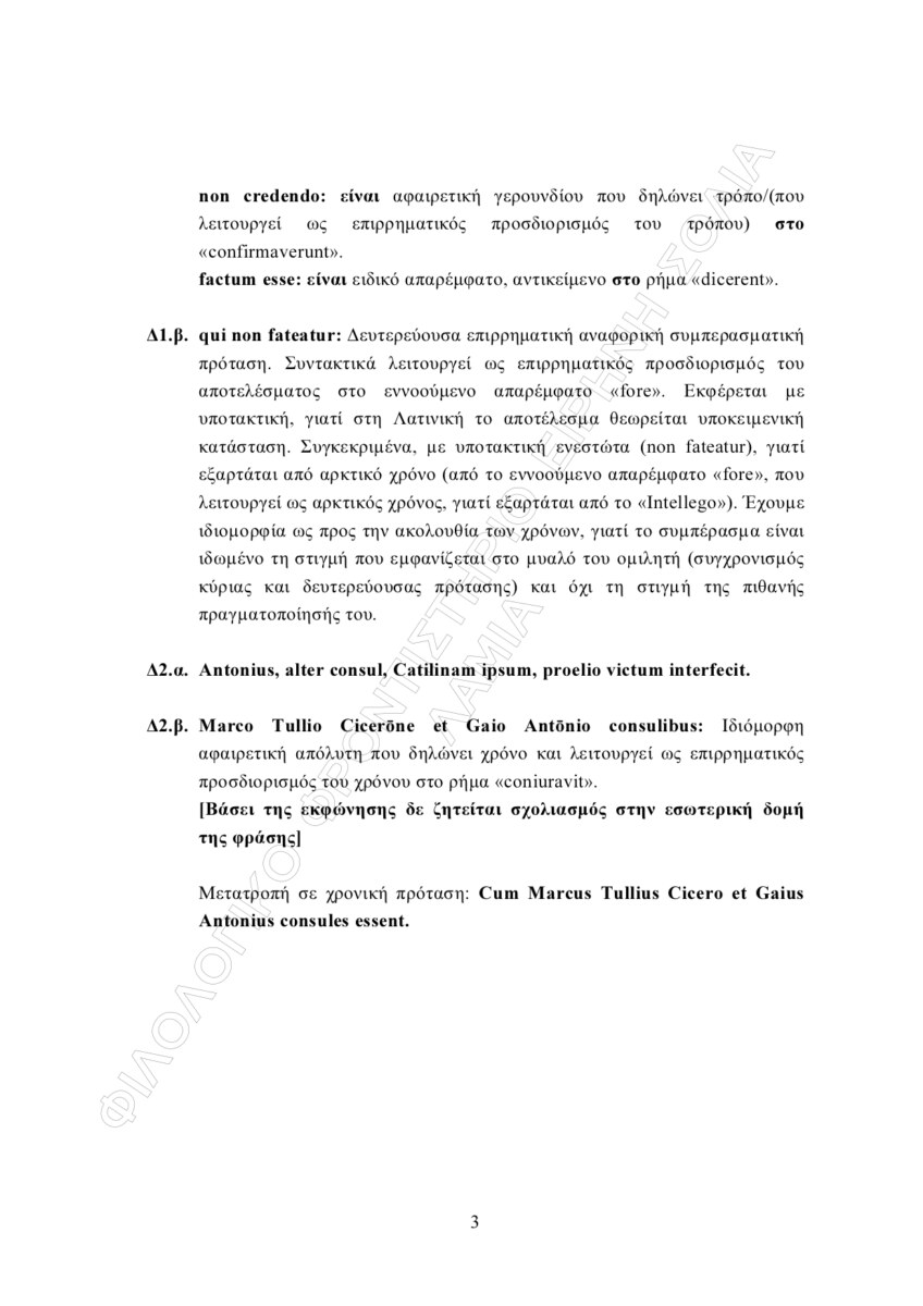 Πανελλαδικές 2024: Οι απαντήσεις στο μάθημα των Λατινικών από το ...