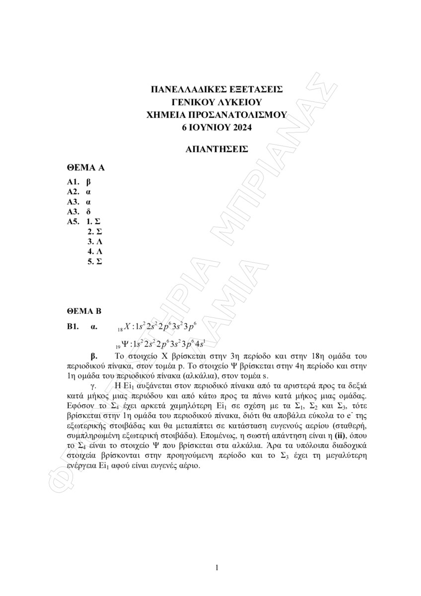 Πανελλαδικές 2024: Οι απαντήσεις στο μάθημα της Χημείας από τα ...