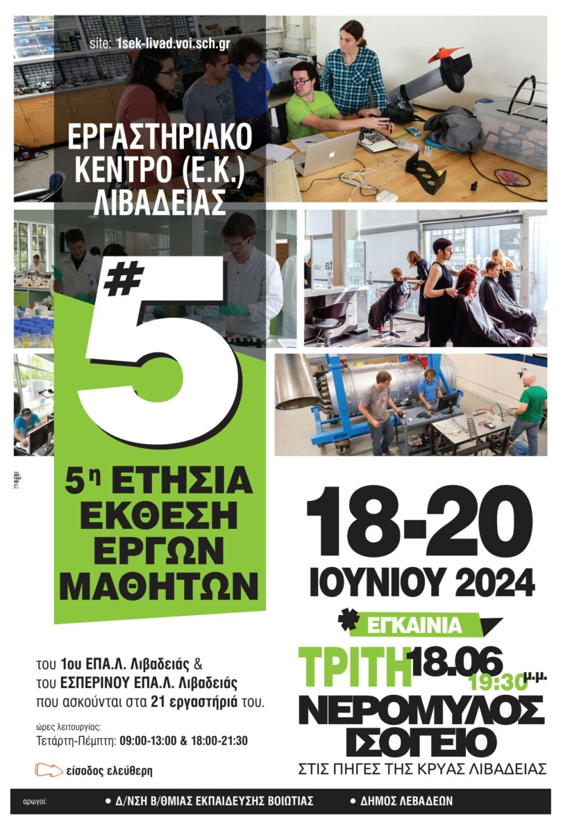5η Ετήσια Έκθεση του Εργαστηριακού Κέντρου Λιβαδειάς – tvstar.gr
