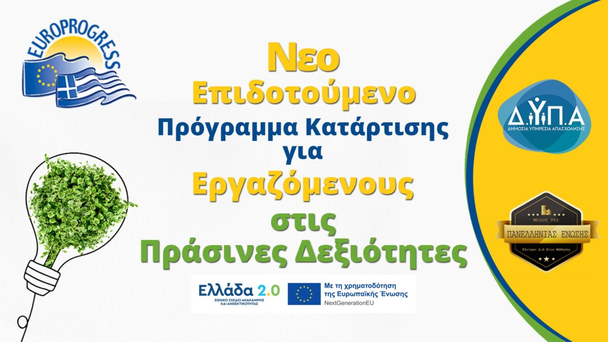 Φθιώτιδα: Πρόγραμμα για 25.000 Εργαζόμενους στις Πράσινες Δεξιότητες με ...