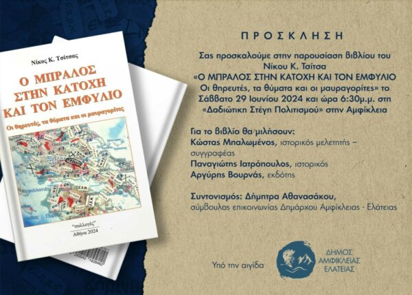 Ο Νίκος Τσίτσας παρουσιάζει το βιβλίο του «Ο ΜΠΡΑΛΟΣ ΣΤΗΝ ΚΑΤΟΧΗ ΚΑΙ ...