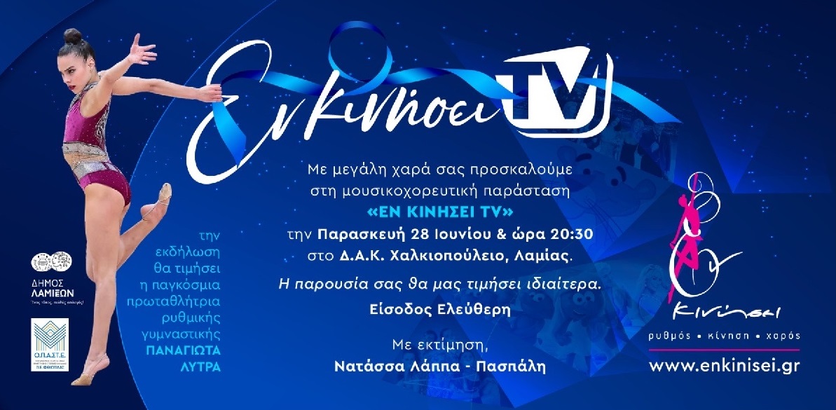 Ετήσια εκδήλωση του "Εν Κινήσει" με την Παγκόσμια Πρωταθλήτρια Ρυθμικής ...