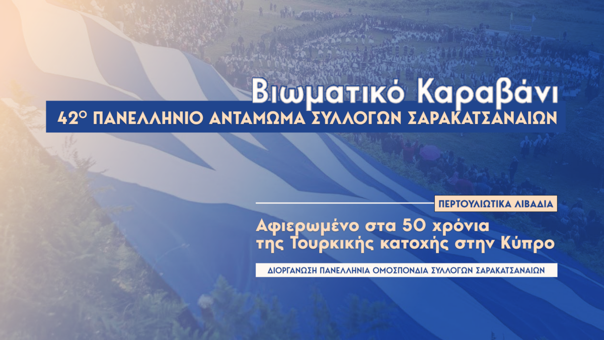42ο Πανελλήνιο Αντάμωμα Συλλόγων Σαρακατσαναίων (live) – tvstar.gr