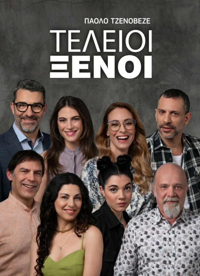 Οι «ΤΕΛΕΙΟΙ ΞΕΝΟΙ» σε περιοδεία σε όλη την Ελλάδα – tvstar.gr
