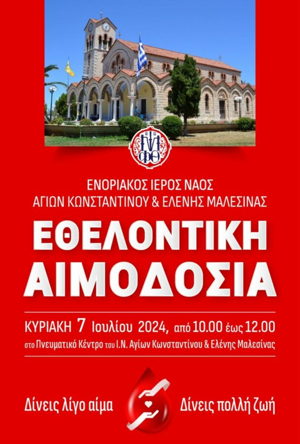 Αιμοδοσία - μια πράξη Αγάπης. Κυριακή 7 Ιουλίου στο Πνευματικό Κέντρο ...