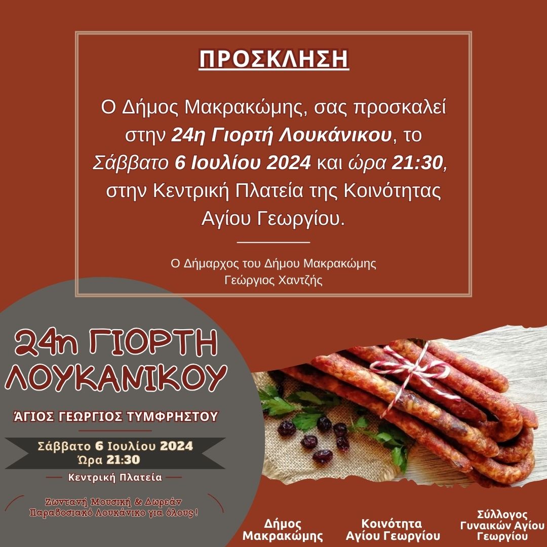 Η 24η Γιορτή Λουκάνικου στον Άγιο Γεώργιο Τυμφρηστού το Σάββατο 6 ...