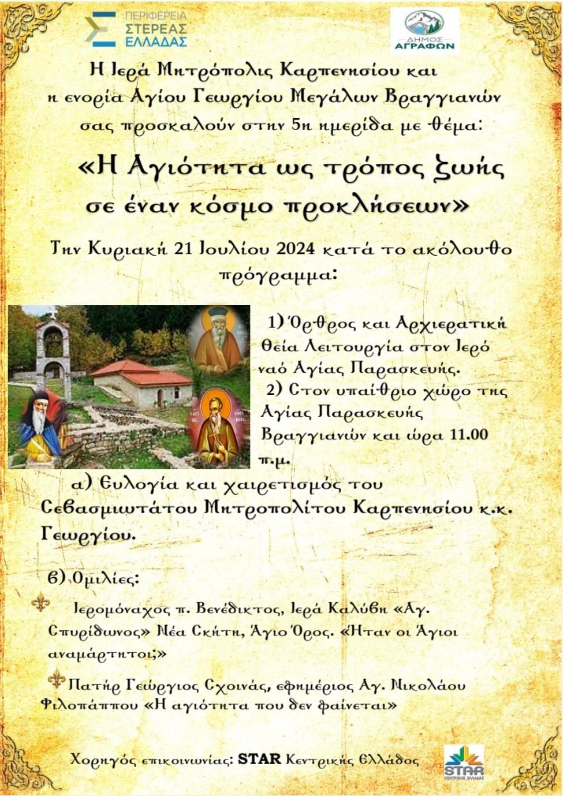Βραγγιανά Αγράφων 21 Ιουλίου: Ήταν οι Άγιοι αναμάρτητοι; H Aγιότητα που ...