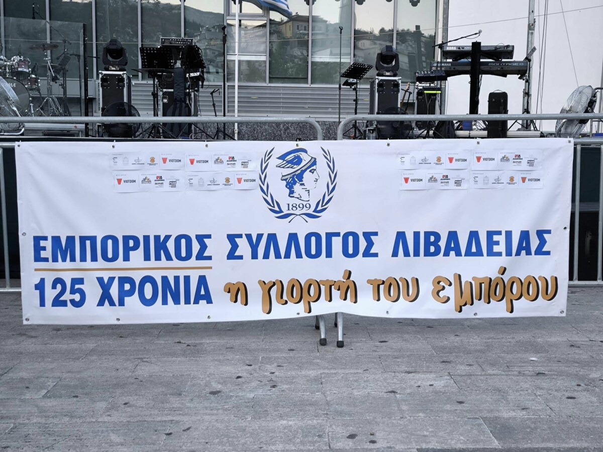 Με επιτυχία πραγματοποιήθηκε η εκδήλωση του Εμπορικού Συλλόγου ...
