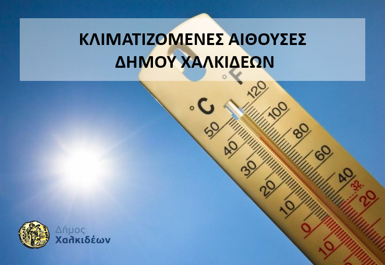 Χαλκίδα: Μέτρα προστασίας και οδηγίες για τους πολίτες, λόγω καύσωνα ...