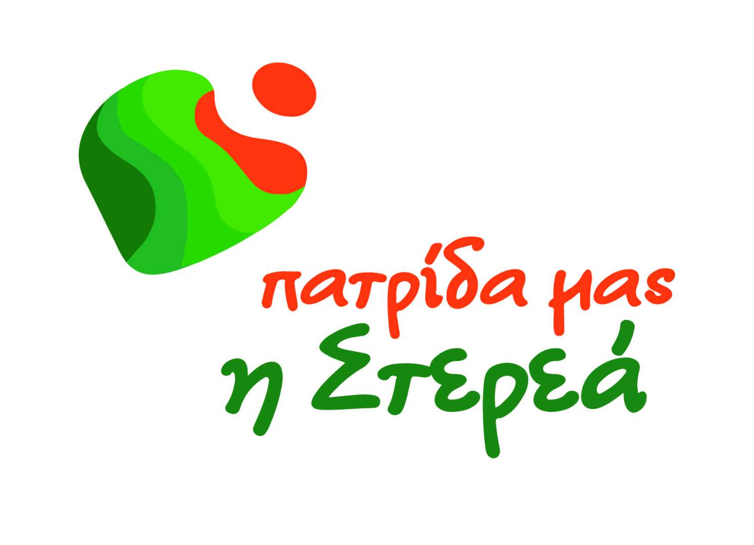 Η παράταξη «ΠΑΤΡΙΔΑ ΜΑΣ Η ΣΤΕΡΕΑ» για την υλοποίηση του Περιφερειακού ...