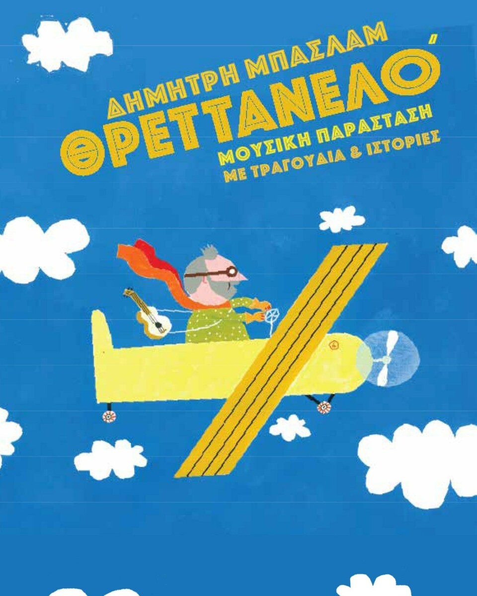 Living Streets και η μουσική θεατρική παράσταση "Το Θρεττανελό" απόψε ...