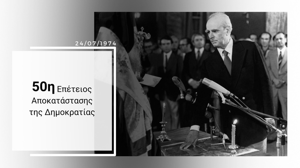 Μήνυμα του Υπουργού ΥΜΕ για την 50η Επέτειο Αποκατάστασης της ...