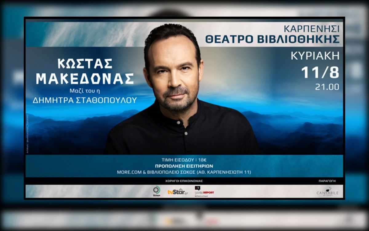 Ο Κώστας Μακεδόνας στο Καρπενήσι (Κερδίστε προσκλήσεις)!!! – tvstar.gr