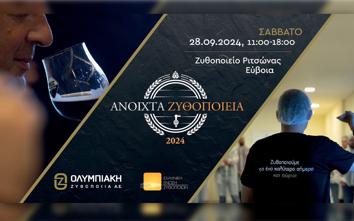 Η Ολυμπιακή Ζυθοποιία μάς προσκαλεί στο ζυθοποιείο της στη Ριτσώνα ...