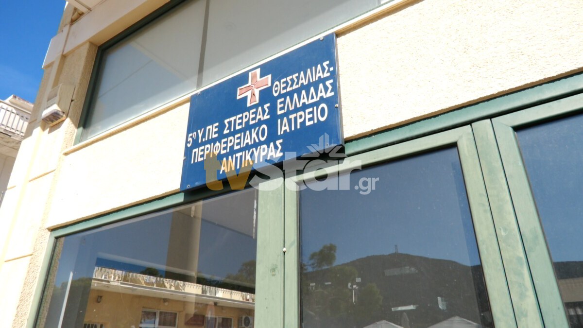 Άγνωστος και άφαντος ο αγροτικός γιατρός στην Αντίκυρα, φερόμενο μέλος ...
