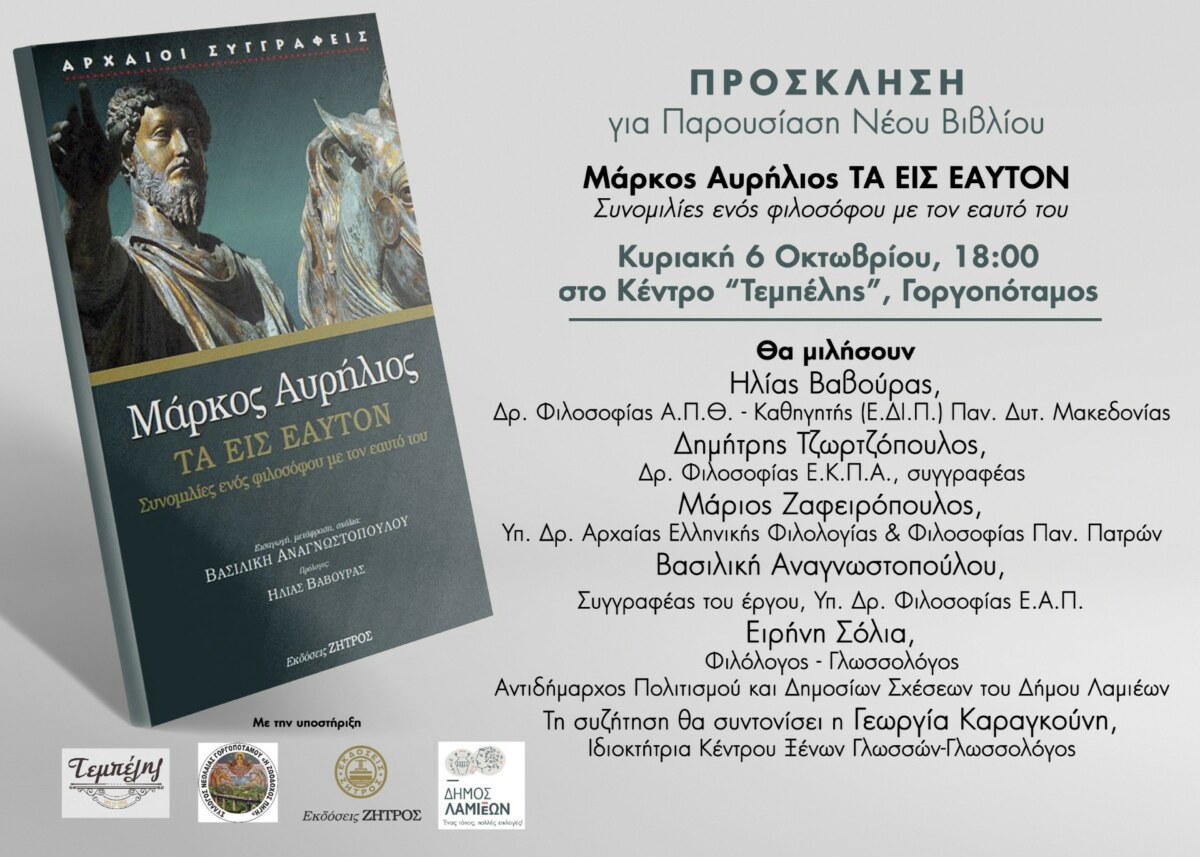 "Μάρκος Αυρήλιος, Τά Εἰς Ἑαυτόν: Συνομιλίες ενός φιλοσόφου με τον εαυτό ...