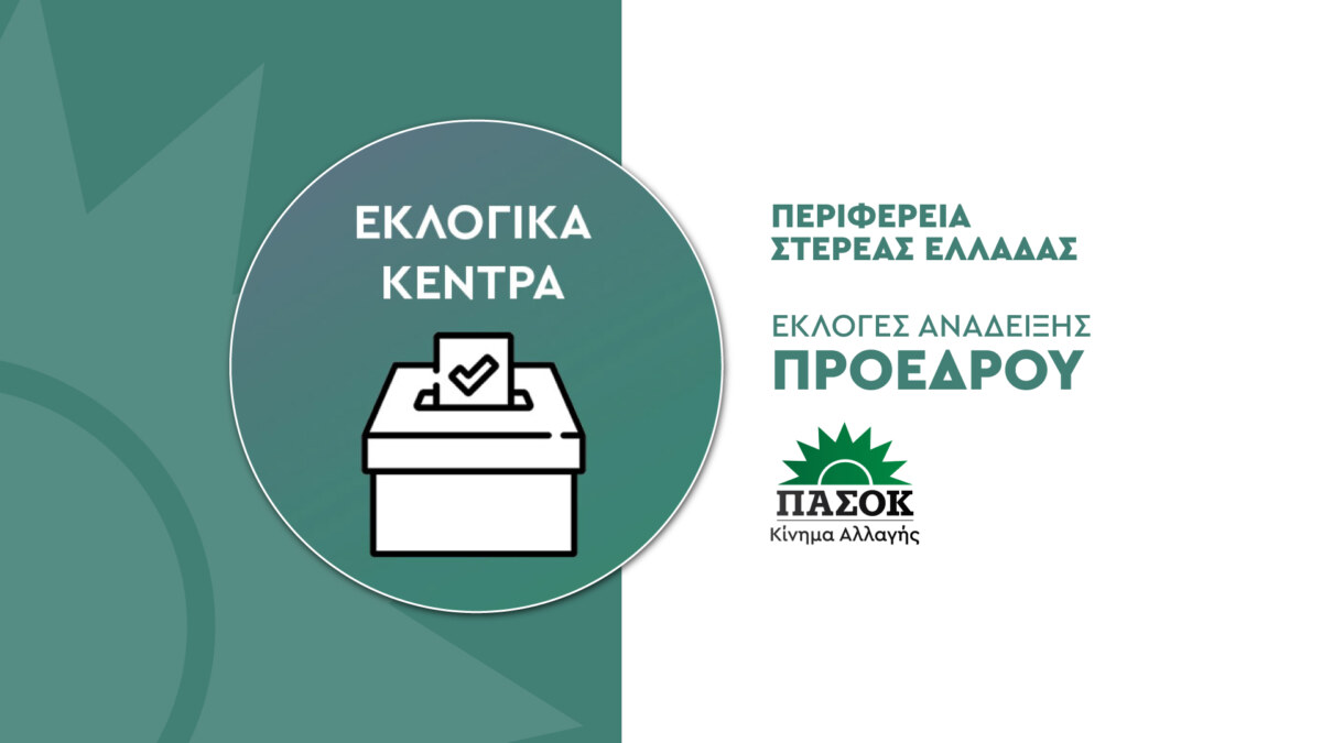 Μάθε που ψηφίζεις για πρόεδρο ΠΑΣΟΚ - Κινήματος Αλλαγής στη Στερεά ...