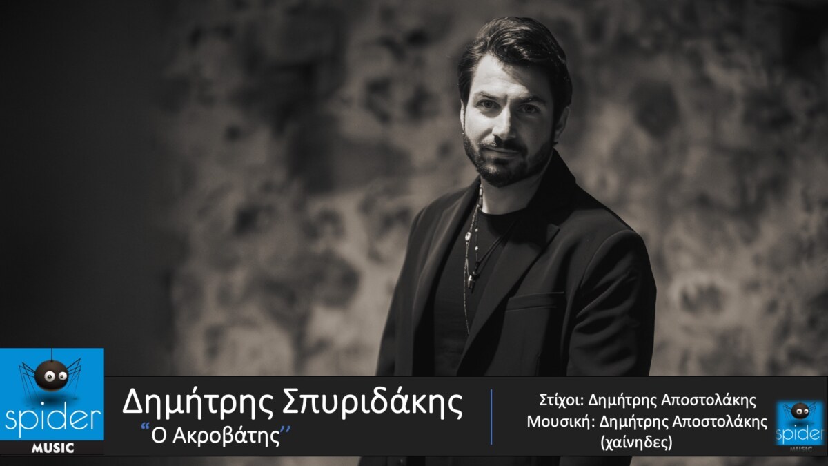 Ο Δημήτρης Σπυριδάκης «Ο Ακροβάτης» – tvstar.gr