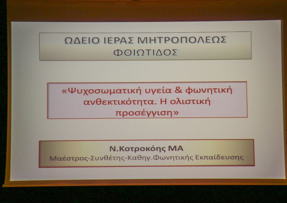 ΩΔΕΙΟ Ι.Μ. ΦΘΙΩΤΙΔΟΣ: «Ψυχοσωματική υγεία και φωνητική ανθεκτικότητα. Η ...