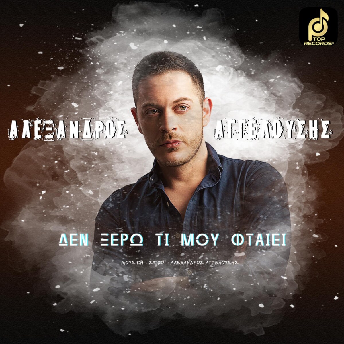Αλέξανδρος Αγγελούσης - "Δεν ξέρω τι μου φταίει" Νέο τραγούδι – tvstar.gr