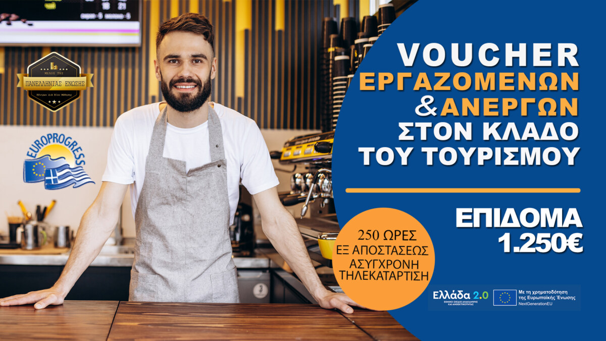 Νέο Voucher Τουρισμού- Επισιτισμού με επίδομα 1.250 ευρώ – tvstar.gr
