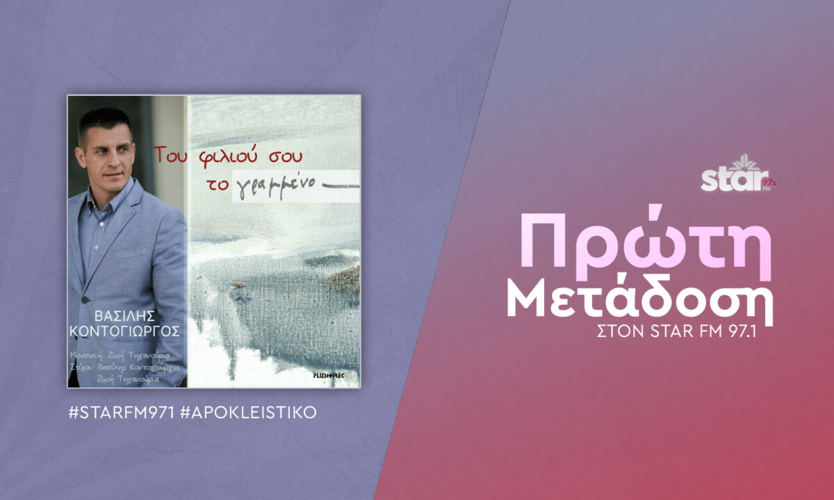 Βασίλης Κοντογιώργος & Ζωή Τηγανούρια "Του Φιλιού Σου Το Γραμμένο ...