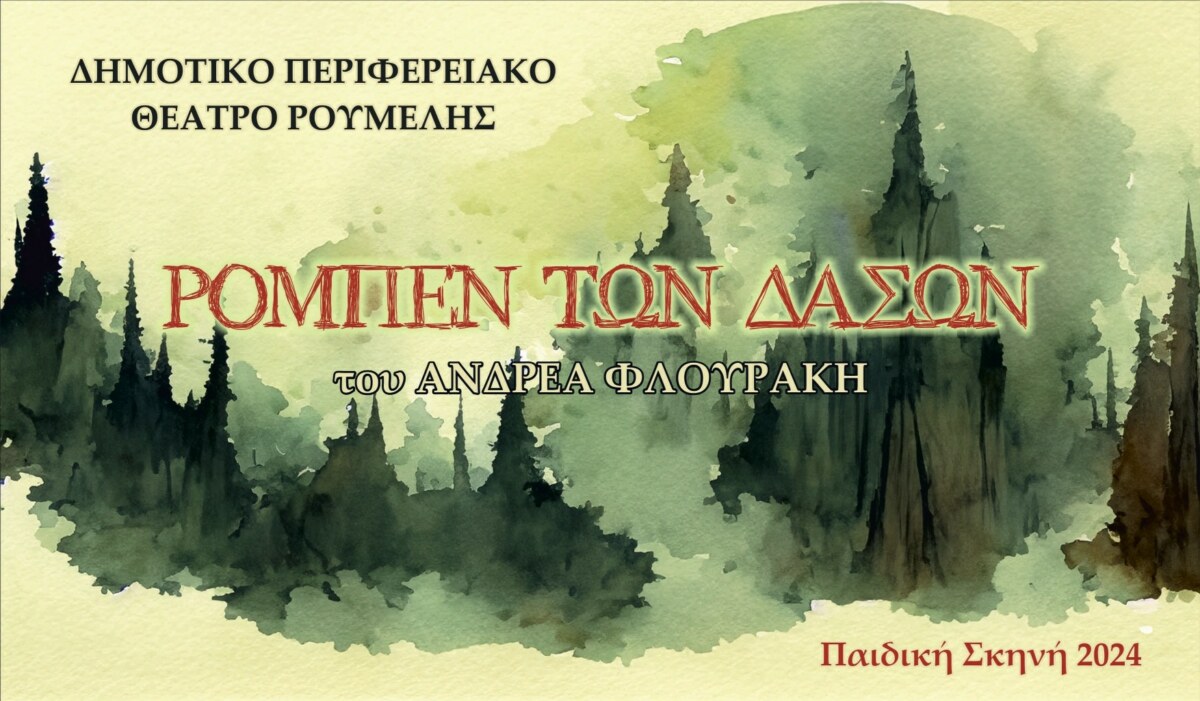 Ανοίγει η αυλαία της Παιδικής Σκηνής του ΔΗΠΕΘΕ Ρούμελης – tvstar.gr