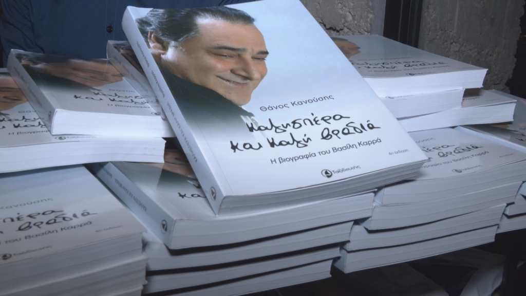 "Καλησπέρα και καλή βραδιά": Το βιβλίο-βιογραφία του Βασίλη Καρρά ...