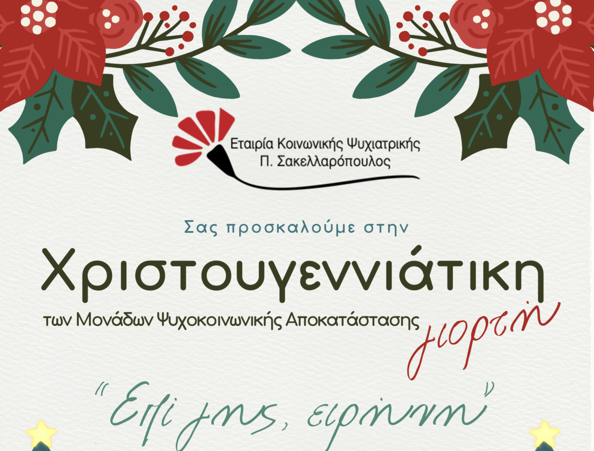 “Επί γης, ειρήνη”: Χριστουγεννιάτικη γιορτή της ΕΚΨ Π.Σακελλαρόπουλος ...