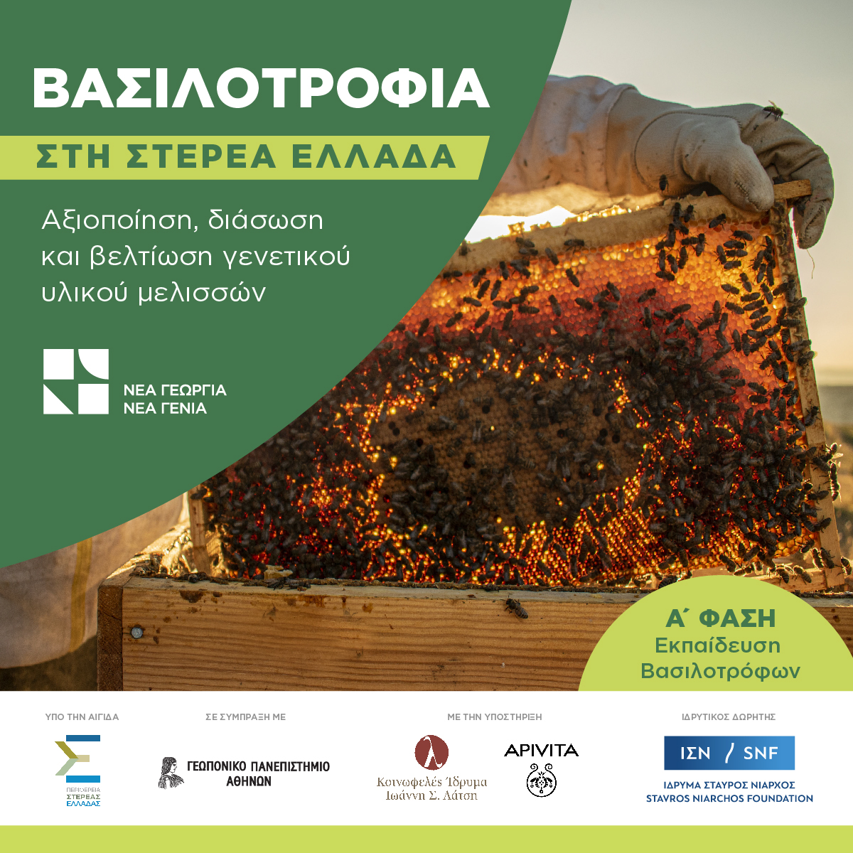 «Βασιλοτροφία στη Στερεά Ελλάδα: Αξιοποίηση, διάσωση και βελτίωση ...