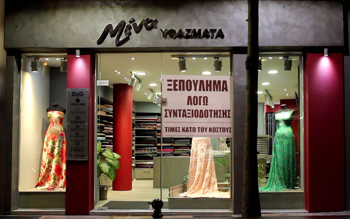Υφάσματα "ΜΙΝΑ": Το ΞΕΠΟΥΛΗΜΑ συνεχίζεται, με ΤΙΜΕΣ ΚΑΤΩ ΤΟΥ ΚΟΣΤΟΥΣ ...