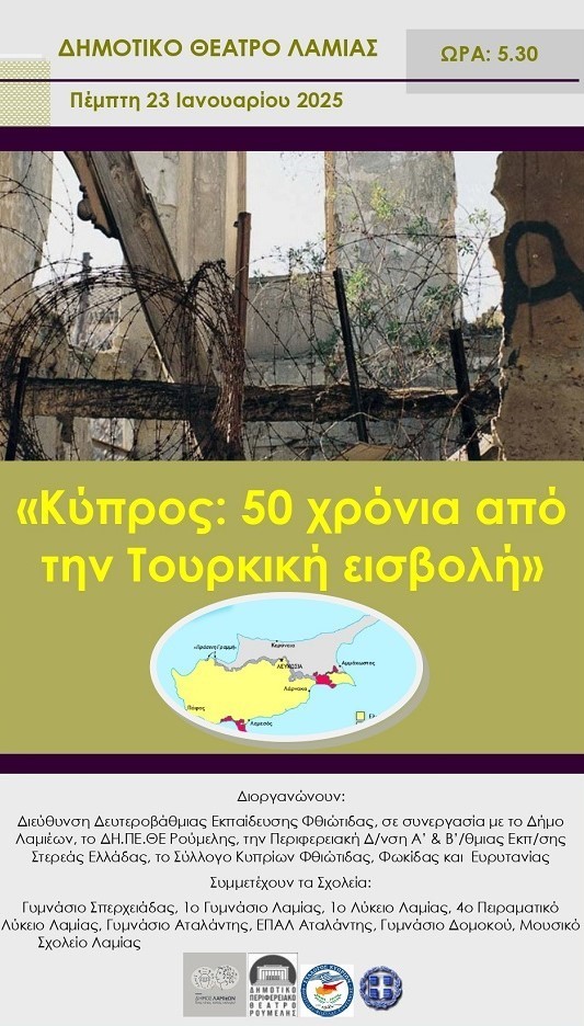 «Κύπρος: 50 χρόνια από την Τουρκική εισβολή» την Πέμπτη 23 Ιανουαρίου ...