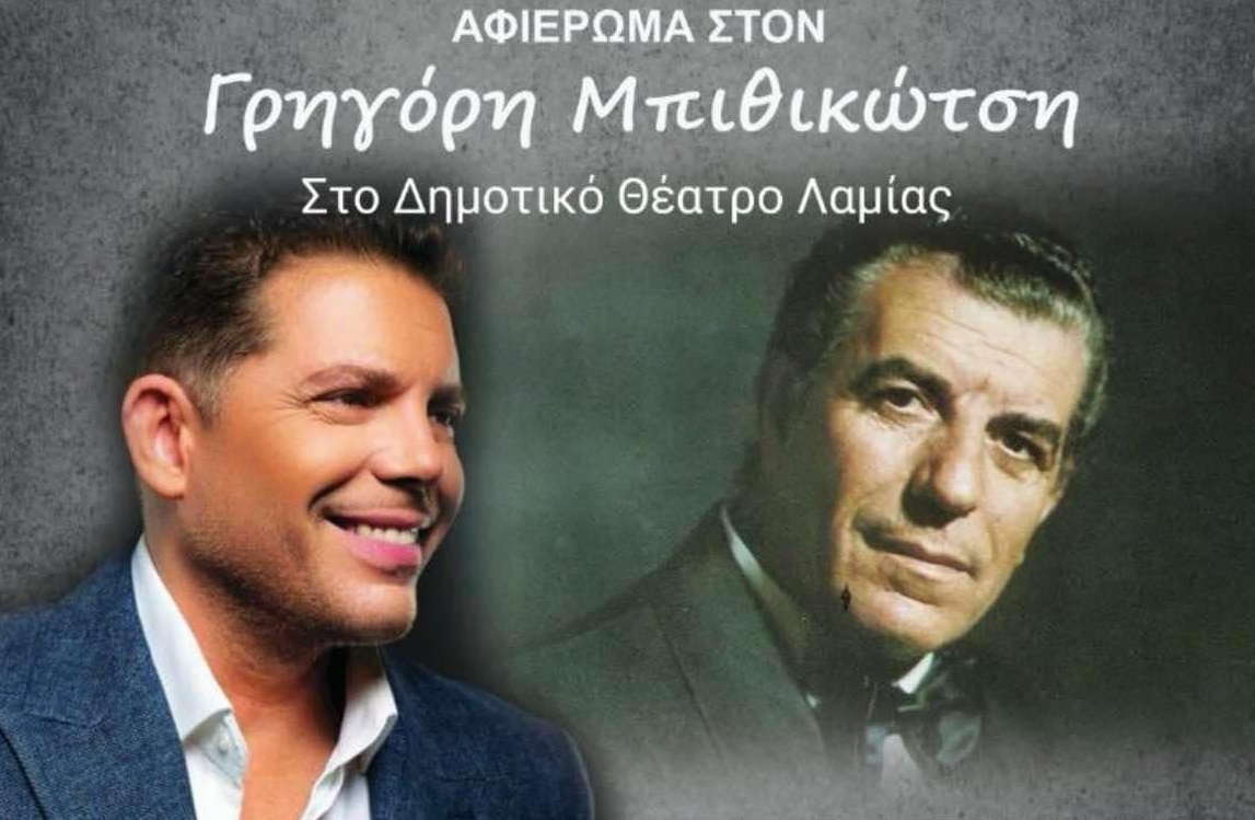 "Ένα όμορφο αμάξι με δυο άλογα", αφιέρωμα στον Γρηγόρη Μπιθικώτση ...