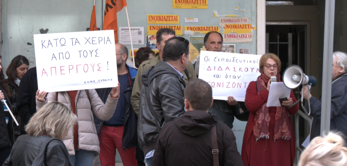 Παράσταση διαμαρτυρίας για ακύρωση της ΕΔΕ στους εκπαιδευτικούς του ...