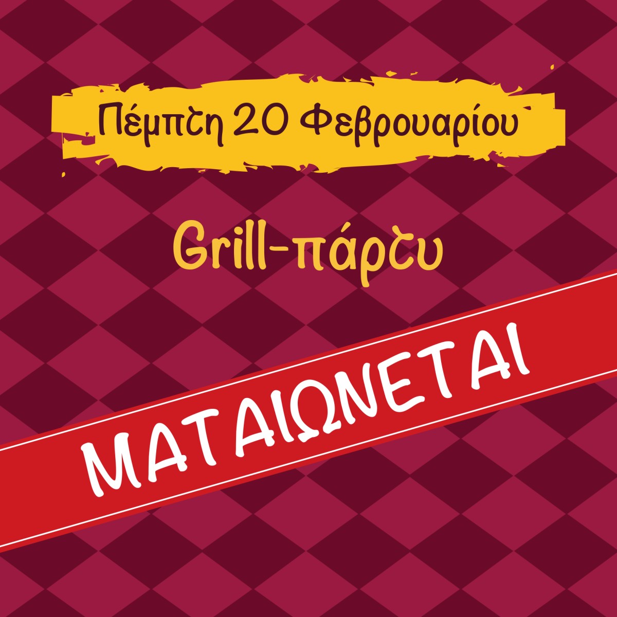 Δήμος Λαμιέων για Τσικνοπέμπτη: Ακυρώνεται η εκδήλωση "Grill Party" – tvstar.gr