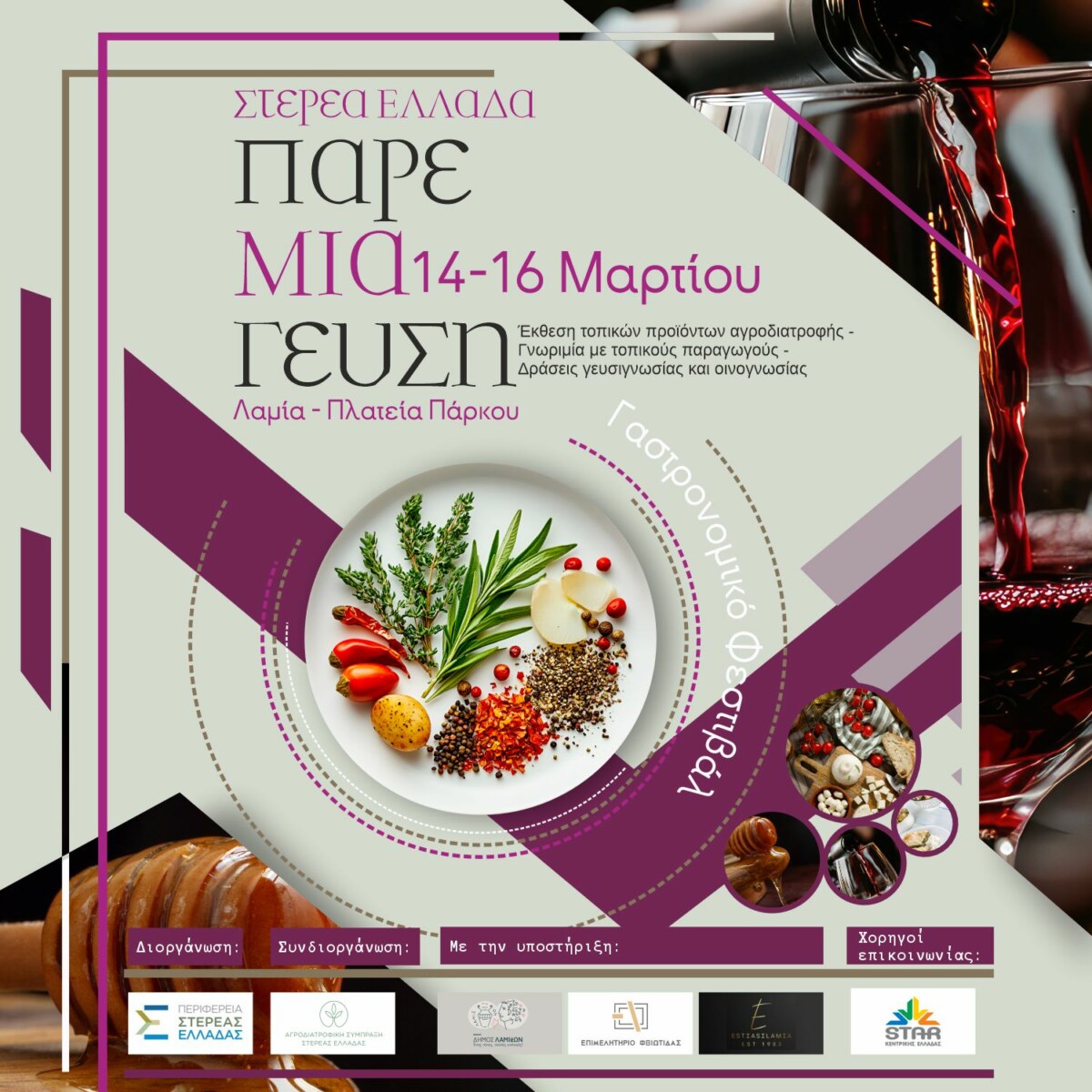 Φεστιβάλ Γαστρονομίας στη Λαμία (14-16 Μαρτίου) – tvstar.gr