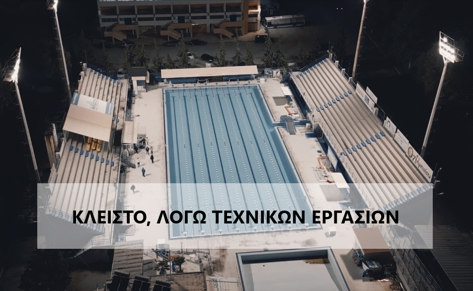 Κλειστό, λόγω τεχνικών εργασιών, το Δημοτικό Κολυμβητήριο Χαλκίδας ...
