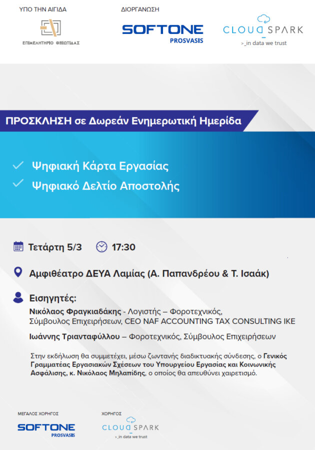 Σήμερα η Ενημερωτική Εκδήλωση με θέμα Ψηφιακή Κάρτα Εργασίας - Ψηφιακό ...