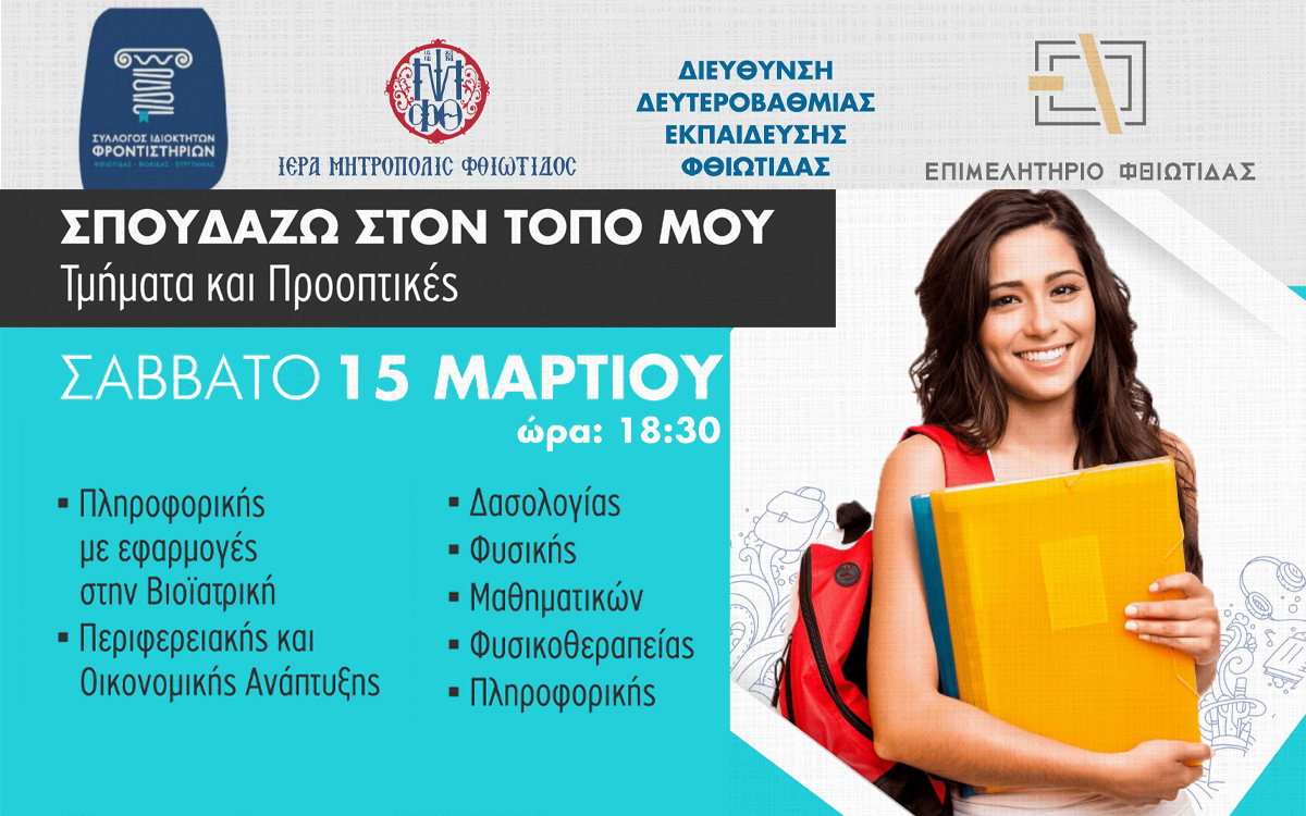 «Σπουδάζω στον τόπο μου - Τμήματα και προοπτικές» – tvstar.gr