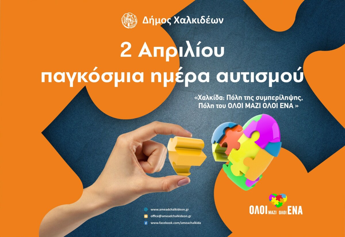 Ο Δήμος Χαλκιδέων «αγκαλιάζει» καθημερινά τον Αυτισμό – tvstar.gr