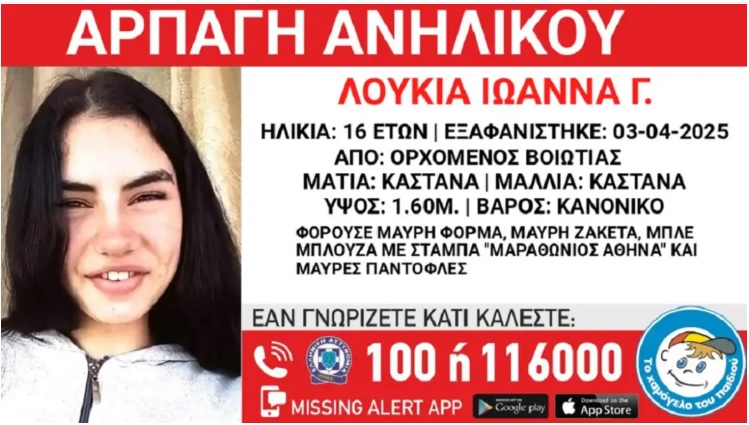 Εξαφανίστηκε η 16χρονη Λουκία Ιωάννα από τον Ορχομενό – tvstar.gr