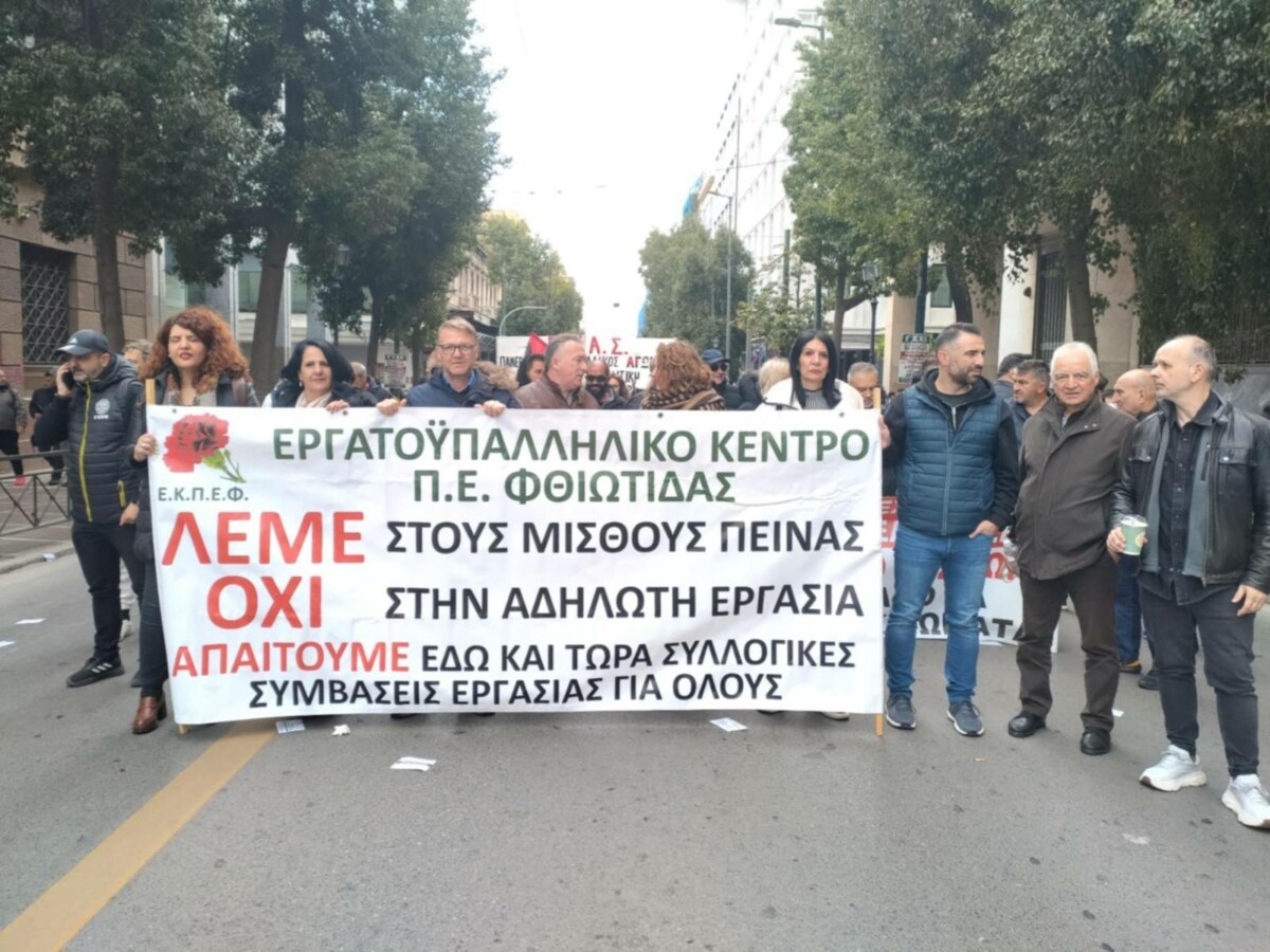 Το Εργατοϋπαλληλικό Κέντρο Φθιώτιδας στην Πανελλαδική απεργία που ...