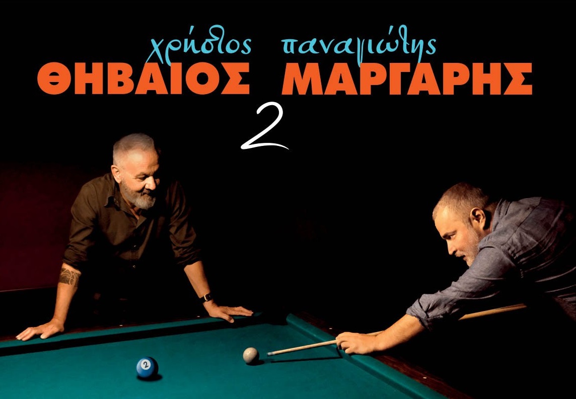 Χρήστος Θηβαίος και Παναγιώτης Μάργαρης στο Δημοτικό Θέατρο Λαμίας ...
