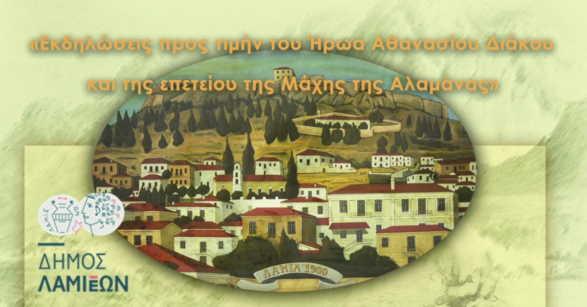 Δήμος Λαμιέων: «Εκδηλώσεις προς τιμήν του Ήρωα Αθανασίου Διάκου και της ...